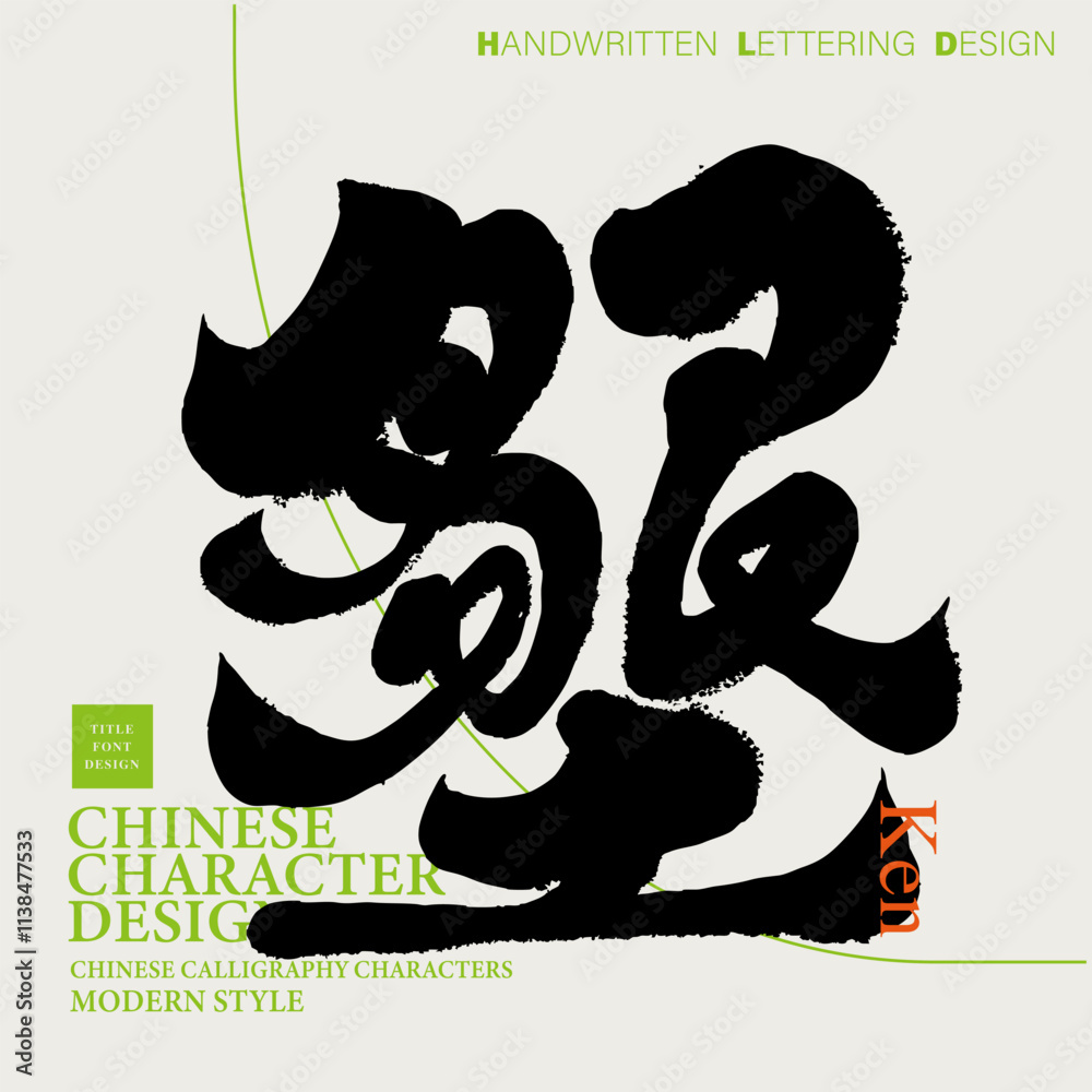 Chinese single character "Ken", characteristic handwritten font style ...