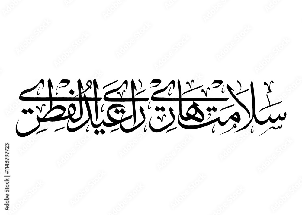 Beautiful islamic calligraphy of selamat hari raya aidilfitri a festive ...