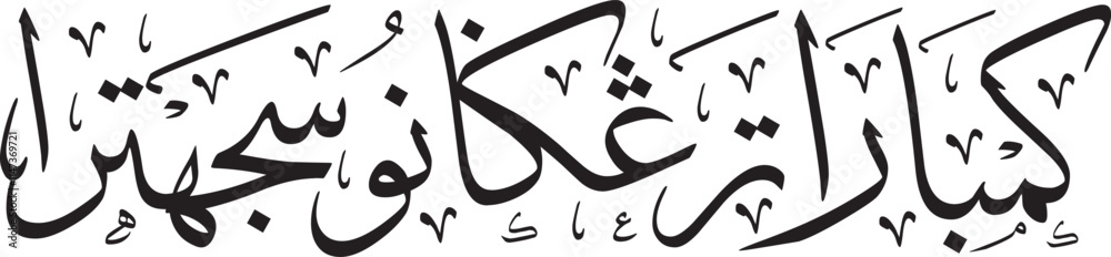 Jawi Islamic Calligraphy of "Kembara Terengganu Sejahtera" for Peaceful ...