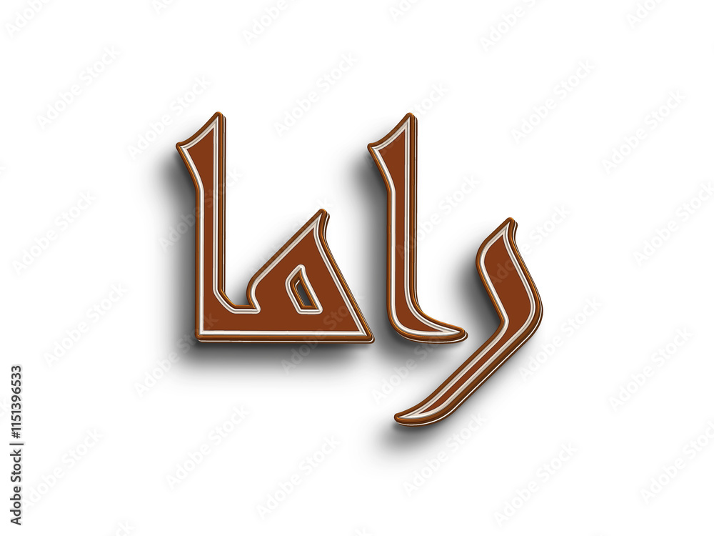 Chocolate text effect of Arabic name Rama on white background. Stock ...