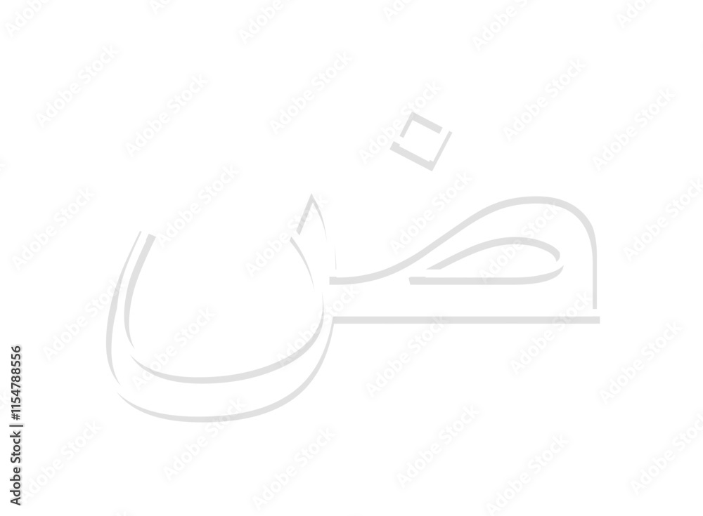 neon hijaiyah letter dhod, arabic alphabet Stock Vector | Adobe Stock