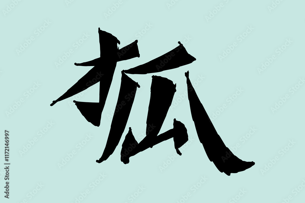 Japanese Text: kitsune (literally "fox"). Japanese calligraphy vector ...