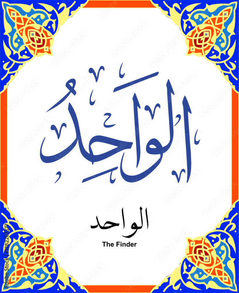 Arabic Calligraphy of Al-Wahid, One of the 99 Names of ALLAH, in a ...