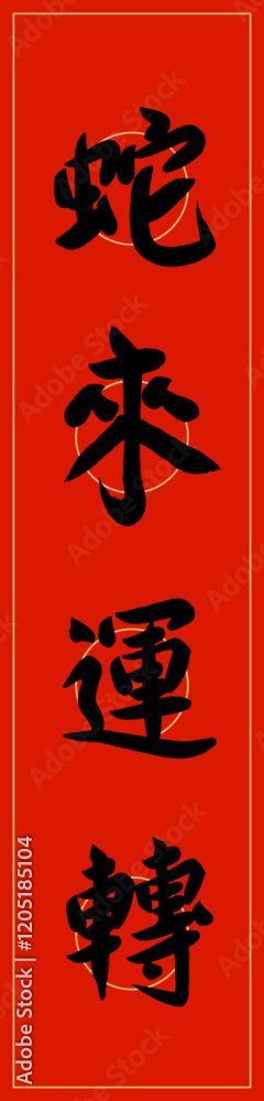 Spring Festival couplets with the Chinese symbol of Snake. Stock Vector ...