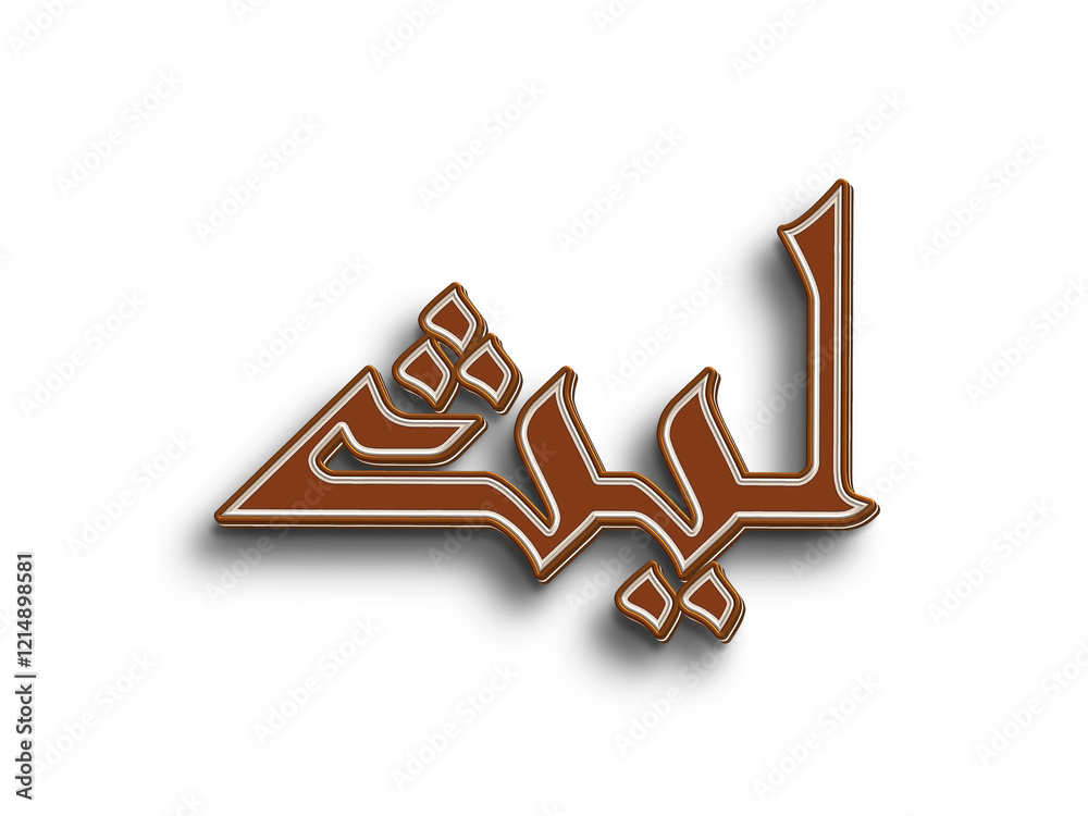 Chocolate text effect of Arabic name Laith on white background. Stock ...