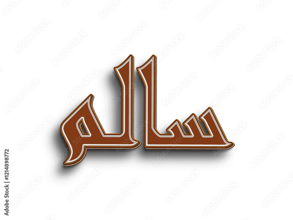 Chocolate text effect of Arabic name Salem on white background. Stock ...