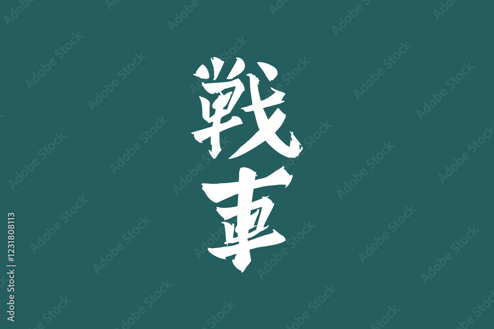 Japanese Text: Sensha (literally "tank"). Japanese calligraphy vector ...