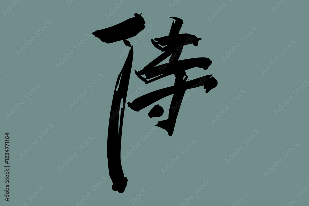 Japanese Text: samurai (literally "warrior"). Japanese calligraphy ...