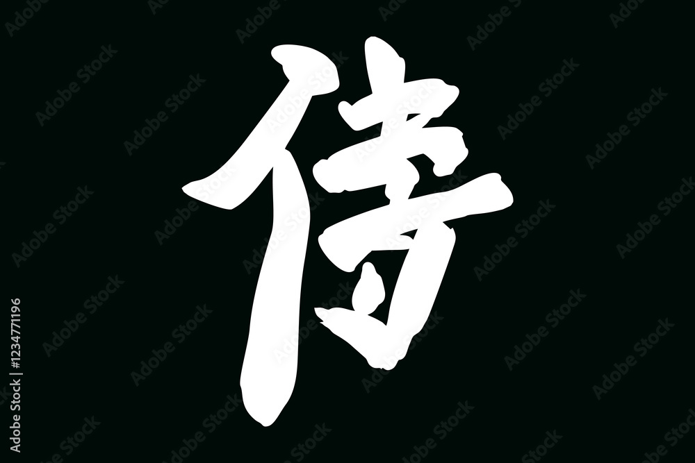 Japanese Text: samurai (literally "warrior"). Japanese calligraphy ...