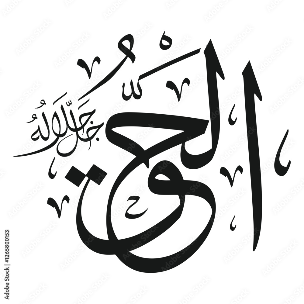 เวกเตอร์ Stock "99 Names of Allah - AL-HAQQ. Elegant Calligraphy EPS ...