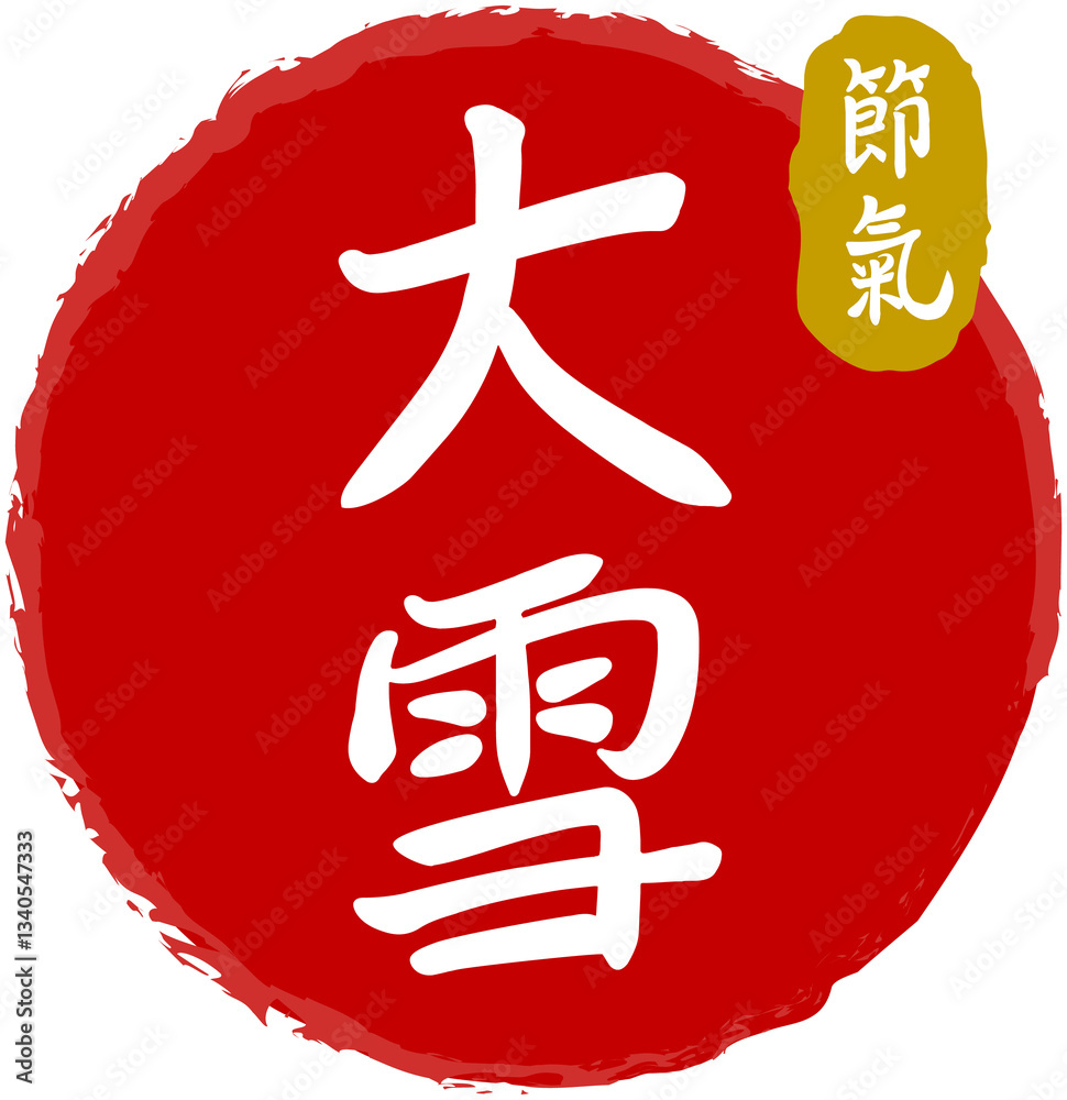 24 Solar Terms Calligraphy Major Snow の Stock イラスト | Adobe Stock