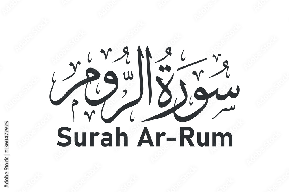 surah ar rum arabic calligraphy quran surah name vector design Stock ...