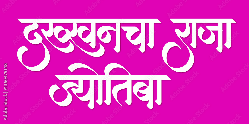 Marathi Hindi Calligraphy 'Dakkhancha Raja Jyotiba' means God ...