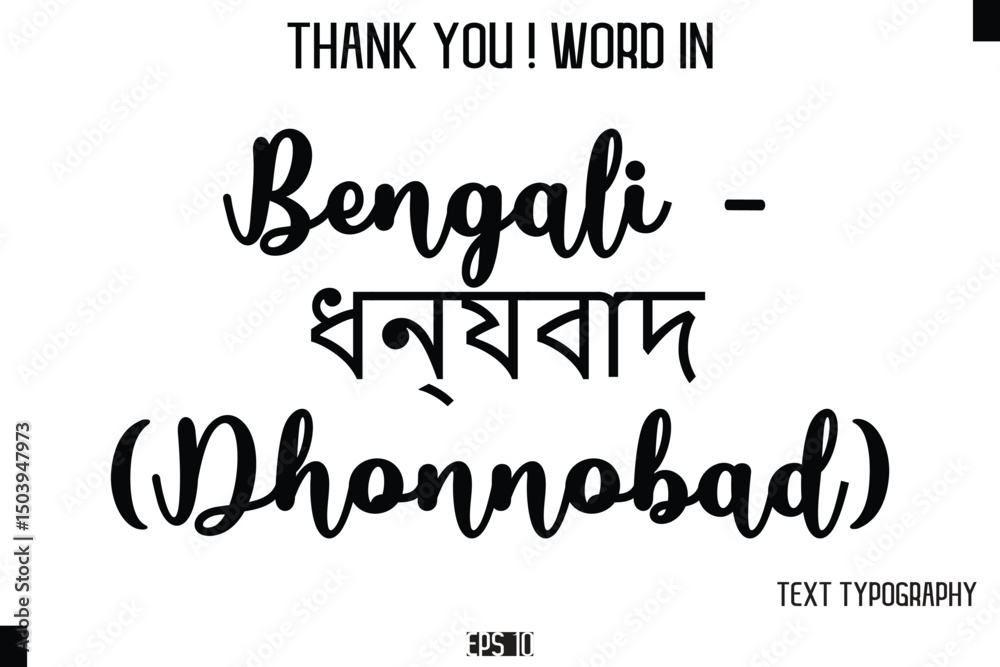 Bengali - ধন্যবাদ (Dhonnobad) - Thank You ! Word Elegant Cursive Text ...