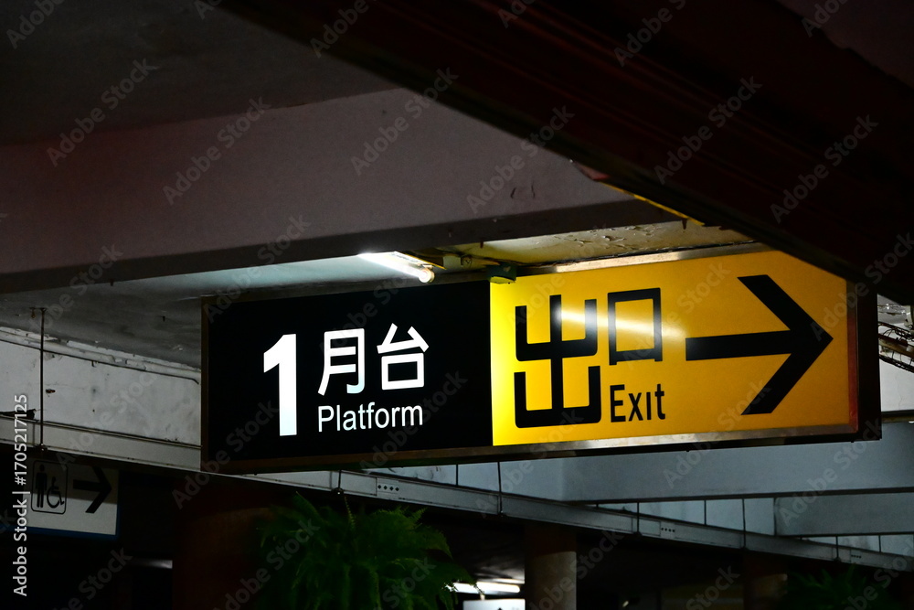 Taiwan - Sep 06, 2025: Station directional sign showing Platform 1 and ...