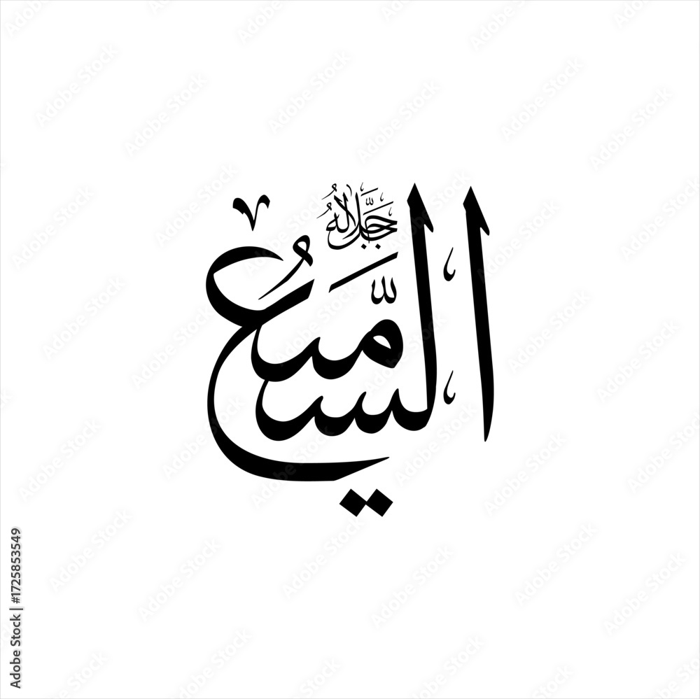 Arabic calligraphy of As-Samiʿ (ٱلسَّمِيعُ) beautifully written in ...