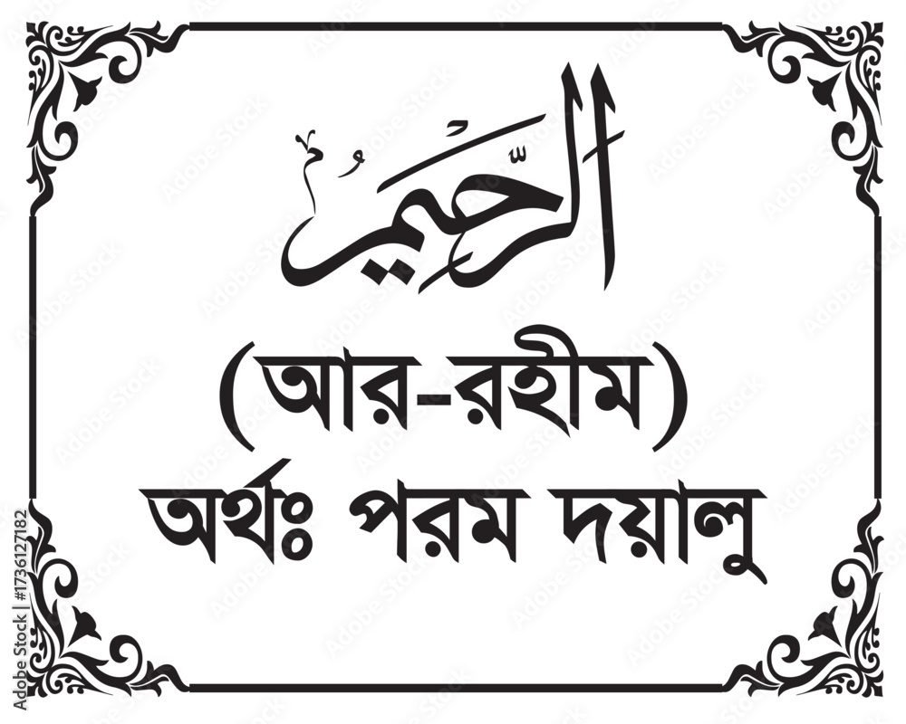 The Name of Allah Ar-Rahim Written in Arabic calligraphy Stock Vector ...