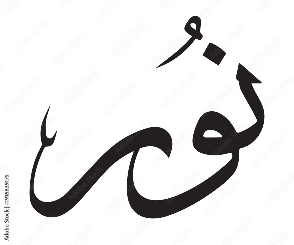 Arabic Calligraphy Name Translated 'Noor' Arabic Letters Alphabet Font ...