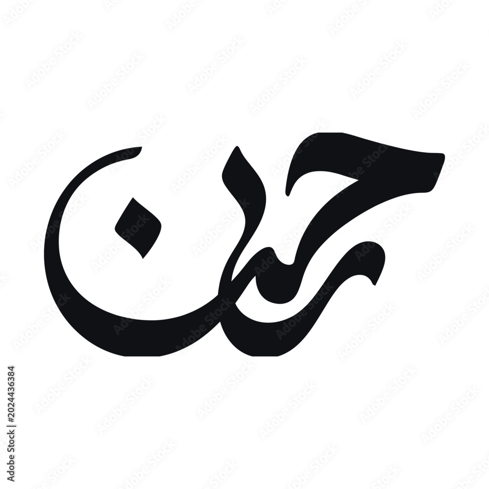 Arabic calligraphy vector, traditional black ink script on white ...