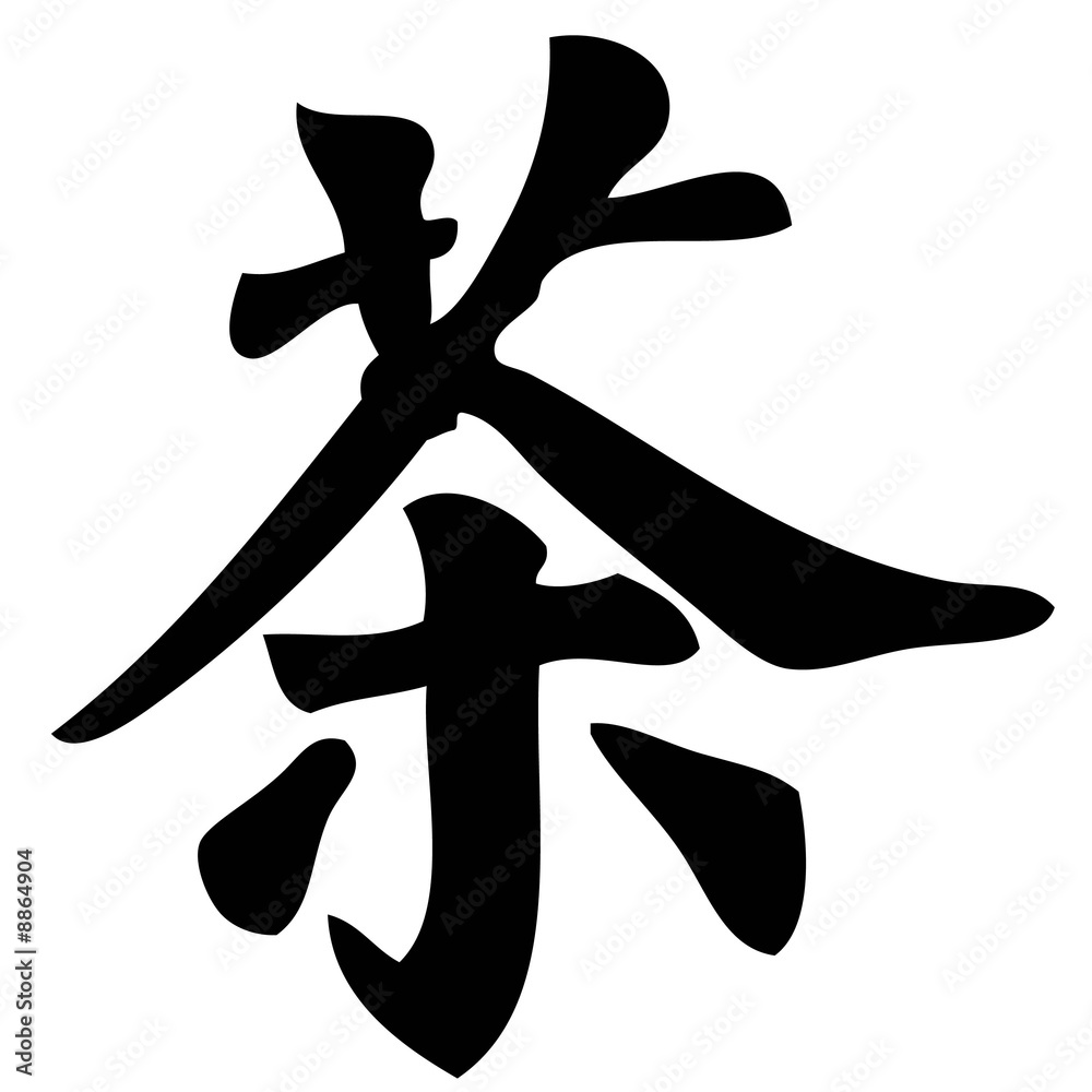 tea - chinese calligraphy, symbol, character, sign Stock Illustration ...