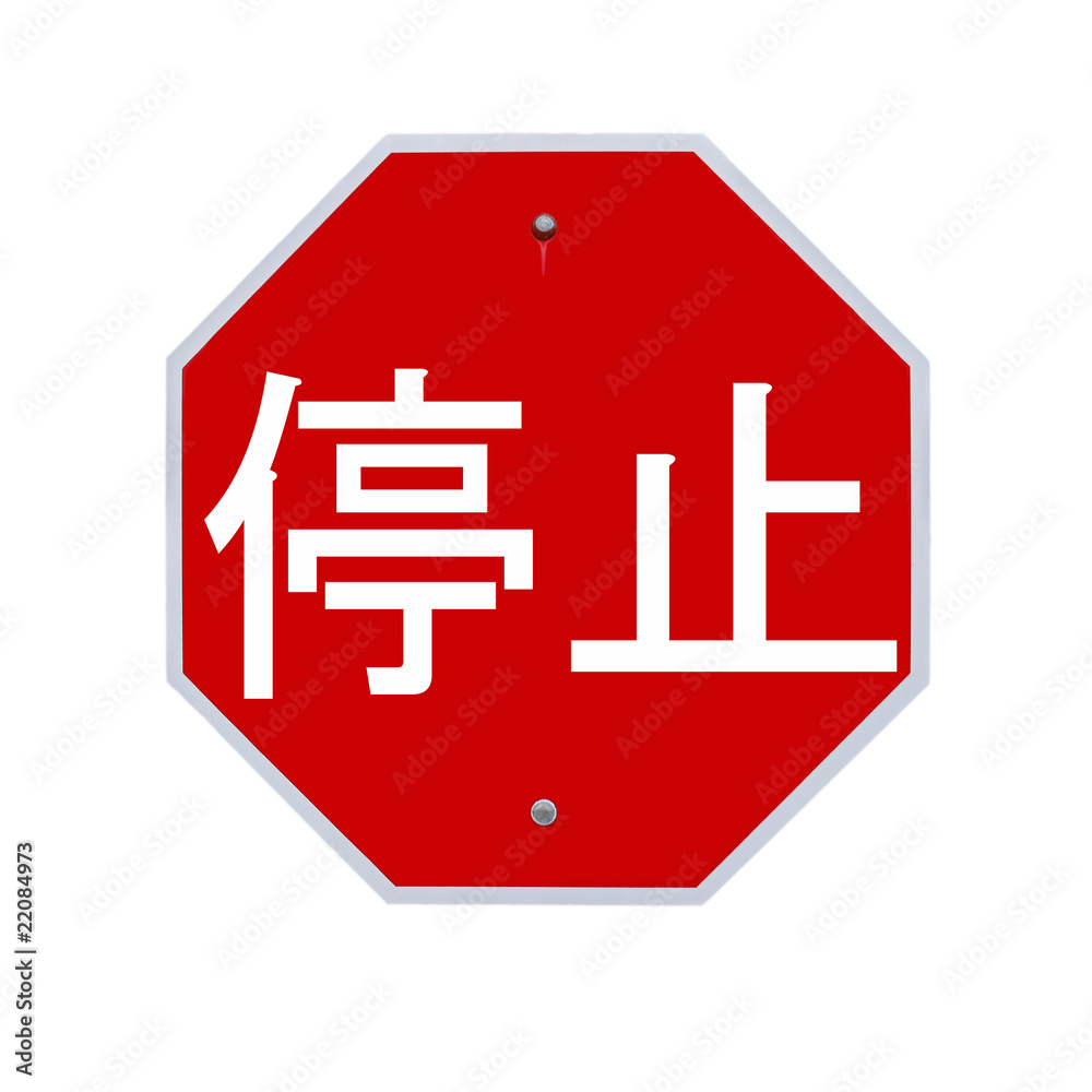 Stop Sign Japanese Language Stock Illustration | Adobe Stock