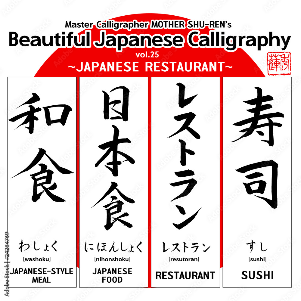 Kanji - Beautiful Japanese Calligraphy vol.25 Stock Vector | Adobe Stock