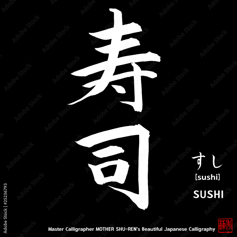 Kanji - Japanese Calligraphy vol.001_B - SUSHI Stock Vector | Adobe Stock