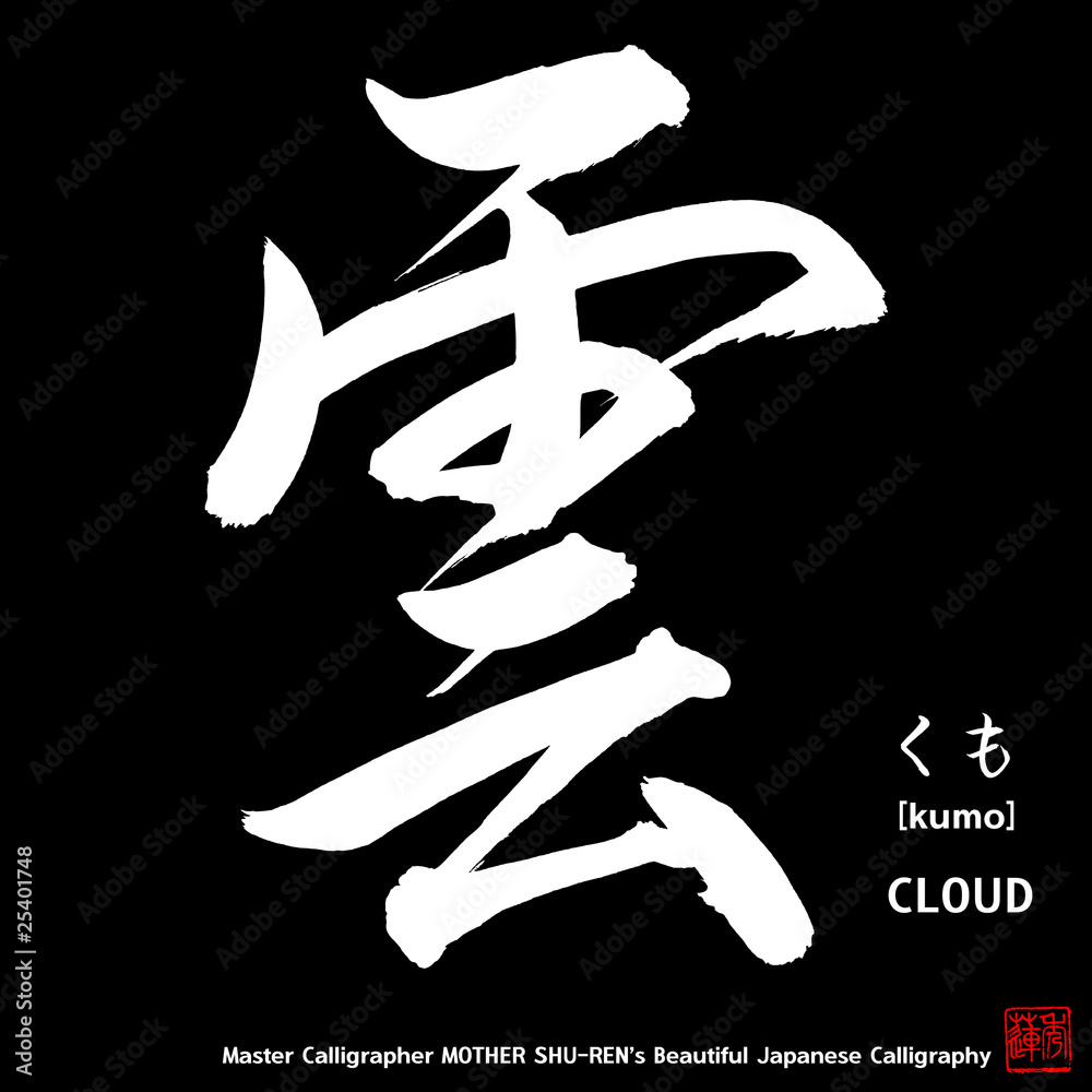 Kanji - Japanese Calligraphy vol.007_B - CLOUD Stock Vector | Adobe Stock
