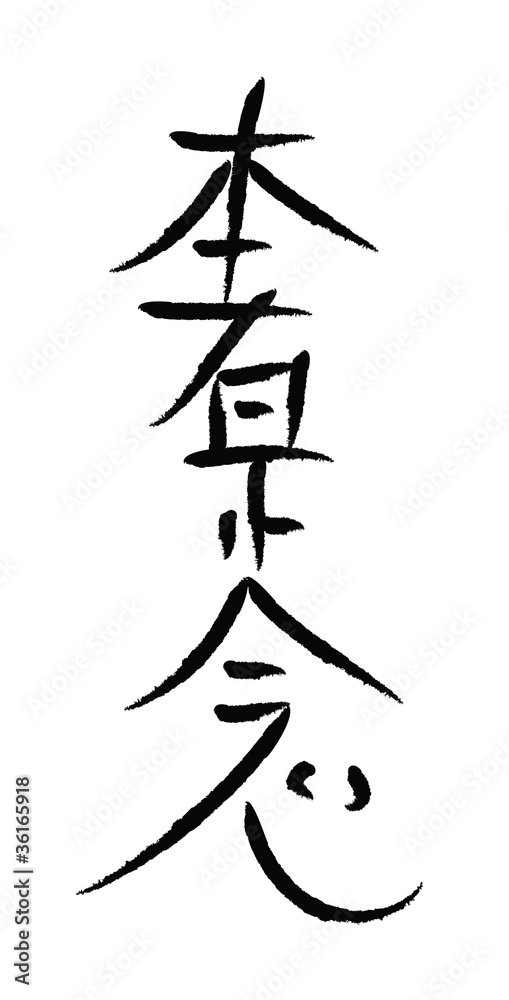 vector of reiki symbol honshazeshonen Stock Vector | Adobe Stock