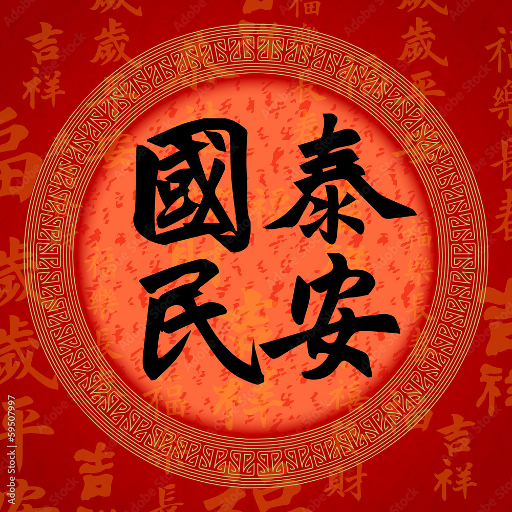 Calligraphy Chinese Good Luck Symbols Stock Vector | Adobe Stock