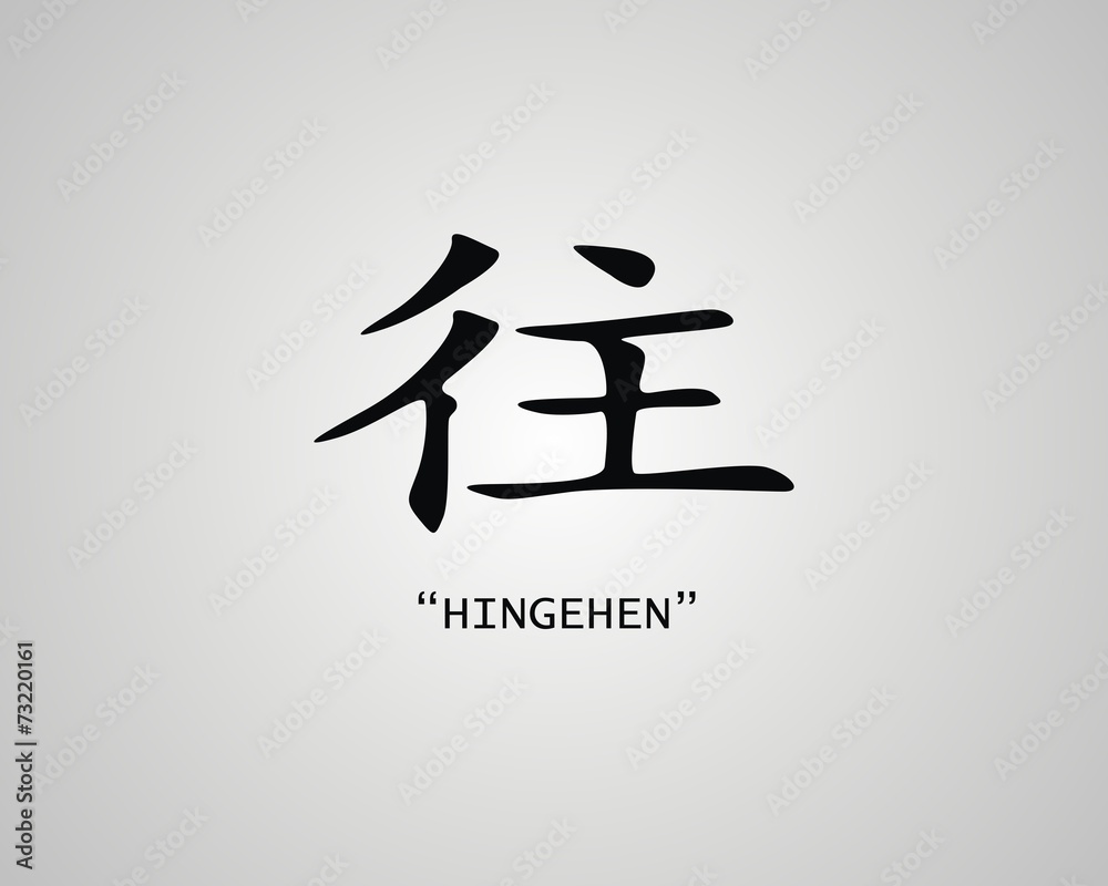Chinesisches Schriftzeichen Hingehen Stock Vector | Adobe Stock