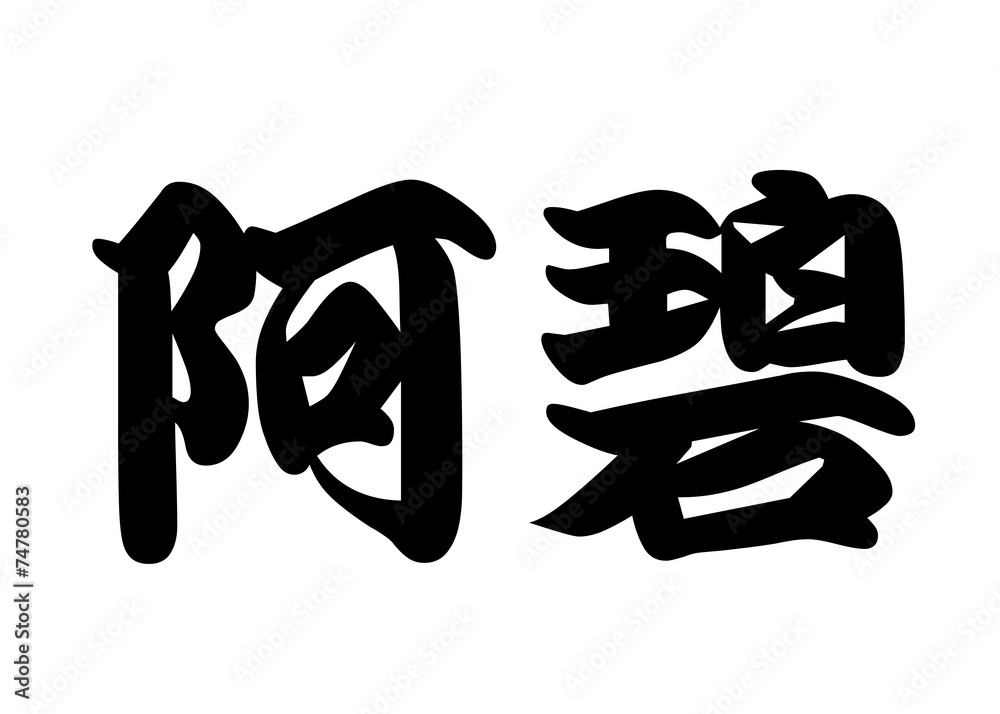 english-name-abby-in-chinese-calligraphy-characters-stock-adobe
