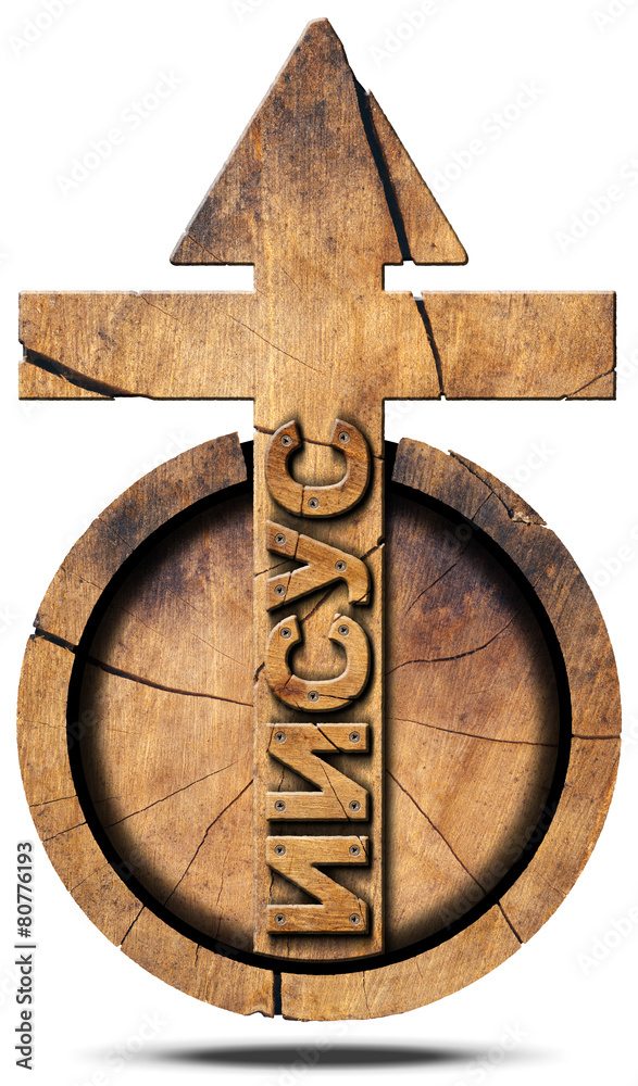 Jesus Wooden Symbol in Russian Language Stock Illustration | Adobe Stock