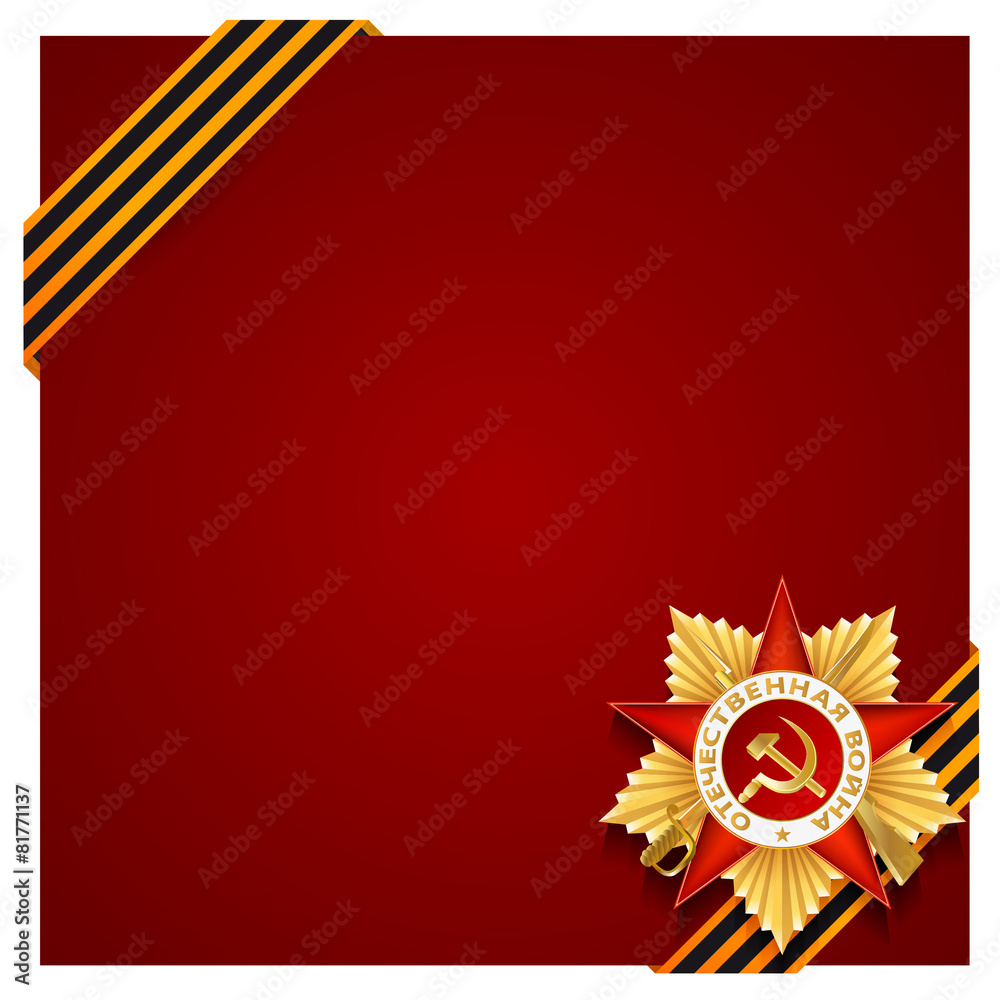 9 мая день победы медаль награда Георгиевская лента Векторный объект ...