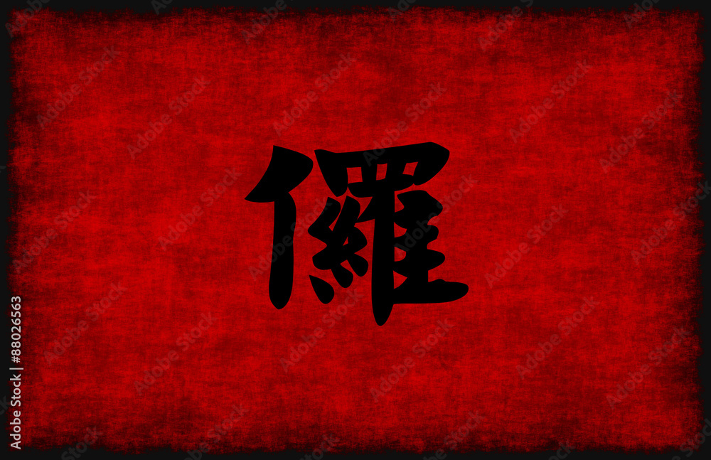 Chinese Calligraphy Symbol for Intelligence Stock Illustration | Adobe ...