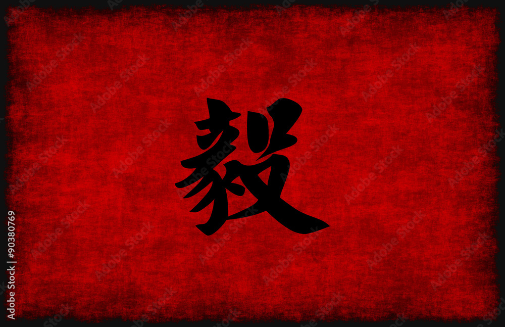 Chinese Calligraphy Symbol for Perseverance Stock Illustration | Adobe ...
