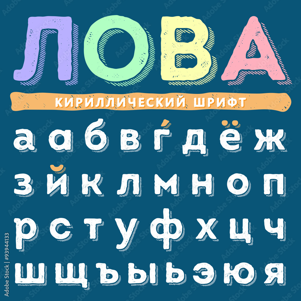 Funny hand drawn alphabet. Cyrillic russain lowercase letters. Stock ...
