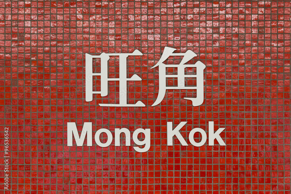 Poster Sign of Mong Kok MTR (subway/metro) station in Hong Kong, China ...