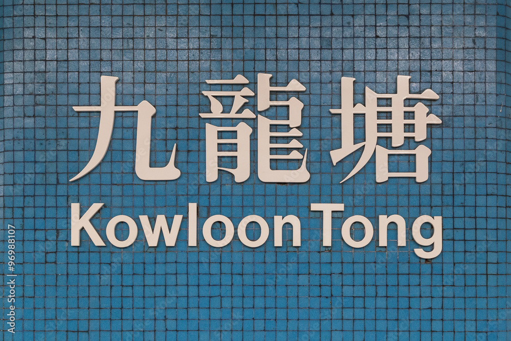 Sign of Kowloon Tong MTR (subway/metro) station in Hong Kong, China ...