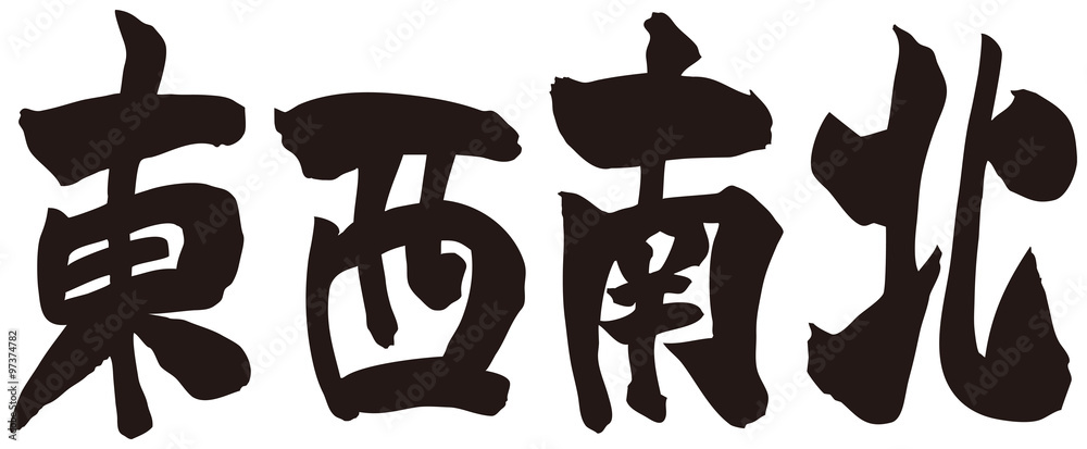東西南北 筆文字 Stock Vector | Adobe Stock