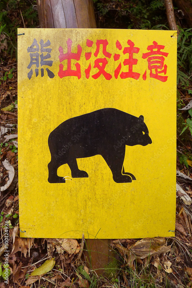 dangerous bear sign, beware of japanese bear Stock Photo | Adobe Stock