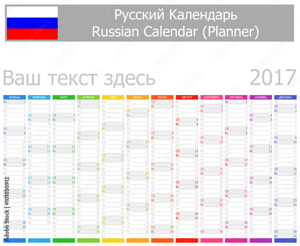 2017 Russian Planner Calendar with Vertical Months on white background ...