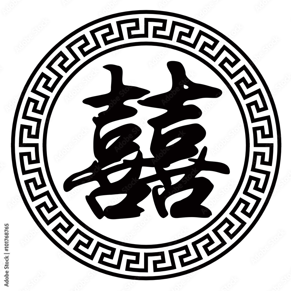 Chinese Wedding Double Happiness Symbol Vector Illustration Stock ...