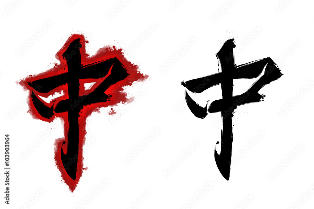 Creative Illustration and Innovative Art: Chinese Character Zhong in ...