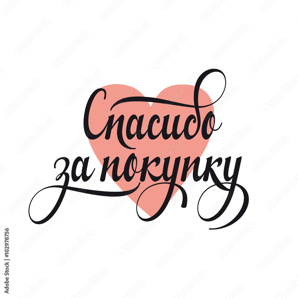 Russian retail text. Lettering, Calligraphy. Cyrillic. Russian font ...