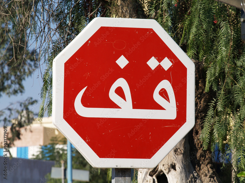 Arabic stop sign in the middle east Stock Photo | Adobe Stock