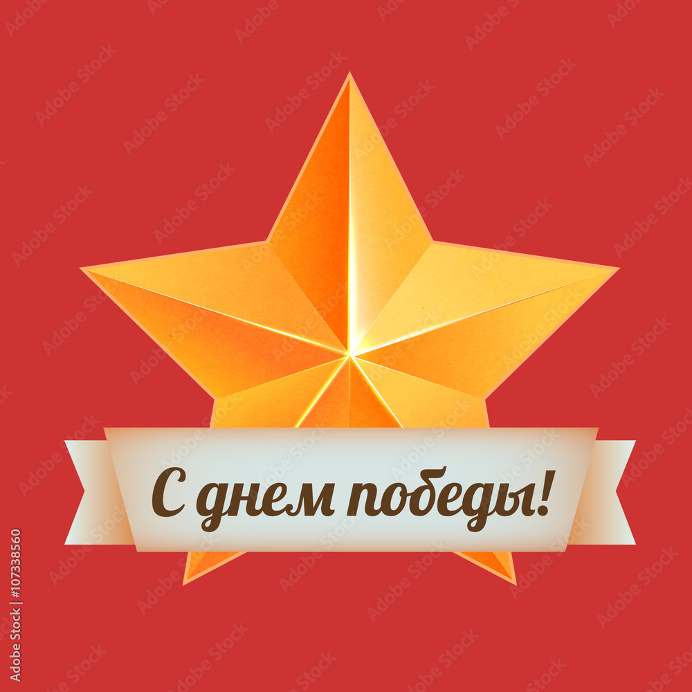9th May. Victory Day. The Second World War. Celebration. Gold star on a ...