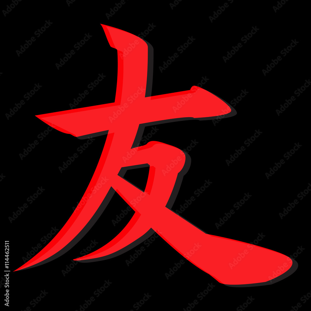 Japanese hieroglyph Friend International Day of Friendship Stock Vector ...