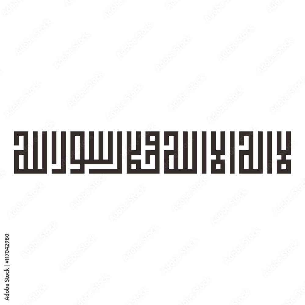 shahada kufic calligraphy arabic. arabesque as sahada. la ?ilaha ...