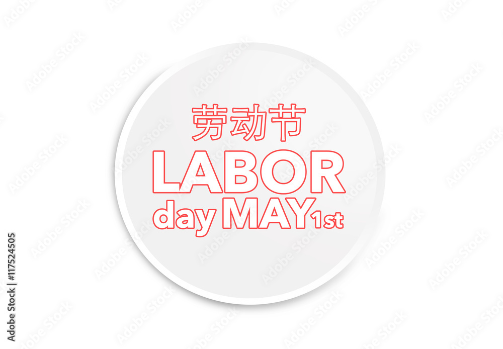 Happy Labor Day, China (劳动节) Stock Illustration | Adobe Stock
